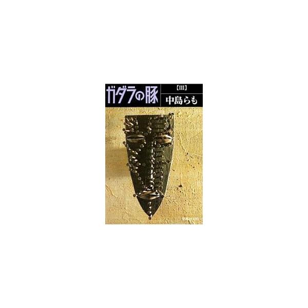 ■カテゴリ：中古本■ジャンル：文芸 小説一般■出版社：集英社■出版社シリーズ：集英社文庫■本のサイズ：文庫■発売日：1996/05/01■カナ：ガダラノブタ ナカジマラモ