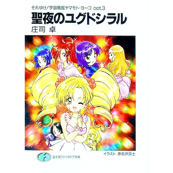 ■カテゴリ：中古本■ジャンル：文芸 ライトノベル　男性向け■出版社：富士見書房■出版社シリーズ：富士見ファンタジア文庫■本のサイズ：文庫■発売日：1996/05/01■カナ：ソレユケウチュウセンカンヤマモトヨーコ００３ ショウジタカシ