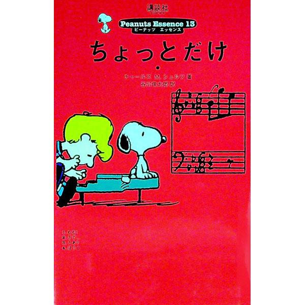 ■カテゴリ：中古本■ジャンル：女性・生活・コンピュータ 絵画■出版社：講談社■出版社シリーズ：ピーナッツ・エッセンス■本のサイズ：新書■発売日：1996/05/01■カナ：チョットダケ チャールズエムシュルツ