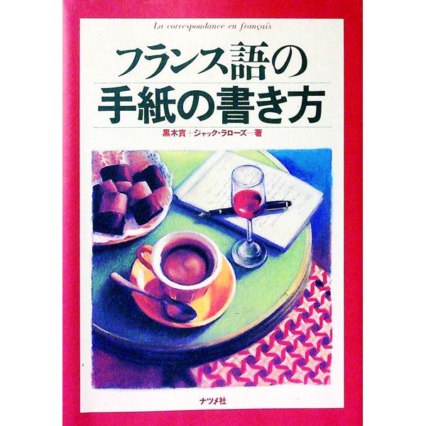 ■カテゴリ：中古本■ジャンル：産業・学術・歴史 その他外国語■出版社：ナツメ社■出版社シリーズ：■本のサイズ：単行本■発売日：1996/06/01■カナ：フランスゴノテガミノカキカタ クロキミノル