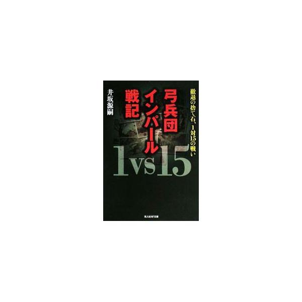 ■カテゴリ：中古本■ジャンル：産業・学術・歴史 ドキュメント・手記■出版社：光人社■出版社シリーズ：光人社ＮＦ文庫■本のサイズ：文庫■発売日：1996/06/01■カナ：ユミヘイダンインパールセンキ イサカゲンシ