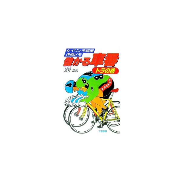 ■カテゴリ：中古本■ジャンル：料理・趣味・児童 その他娯楽■出版社：三恵書房■出版社シリーズ：サンケイブックス■本のサイズ：新書■発売日：1996/06/01■カナ：モウカルシャバントラノマキ キタムラコウジ