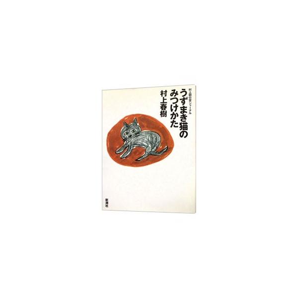 ■カテゴリ：中古本■ジャンル：文芸 エッセイ・対談■出版社：新潮社■出版社シリーズ：■本のサイズ：単行本■発売日：1996/05/01■カナ：ウズマキネコノミツケカタ ムラカミハルキ