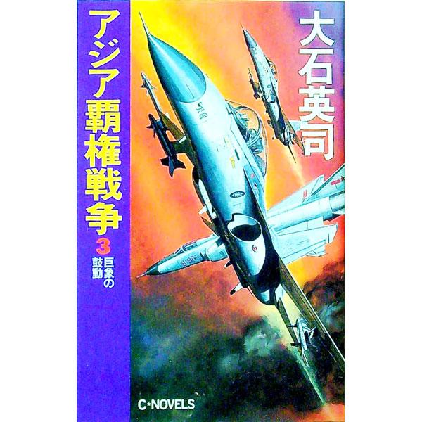 ■カテゴリ：中古本■ジャンル：文芸 小説一般■出版社：中央公論社■出版社シリーズ：Ｃ・ＮＯＶＥＬＳ■本のサイズ：新書■発売日：1996/05/01■カナ：アジアハケンセンソウ オオイシエイジ