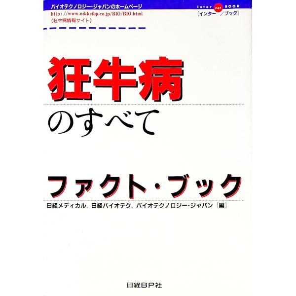 ■カテゴリ：中古本■ジャンル：産業・学術・歴史 その他産業■出版社：日経ＢＰ社■出版社シリーズ：インター／ブック■本のサイズ：単行本■発売日：1996/04/01■カナ：キョウギュウビョウノスベテファクトブック ニッケイメディカルニッケイバ...