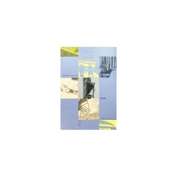■カテゴリ：中古本■ジャンル：産業・学術・歴史 建築・土木■出版社：鹿島出版会■出版社シリーズ：■本のサイズ：単行本■発売日：1996/06/01■カナ：マスメディアトシテノキンダイケンチク ビアトリスコロミーナ