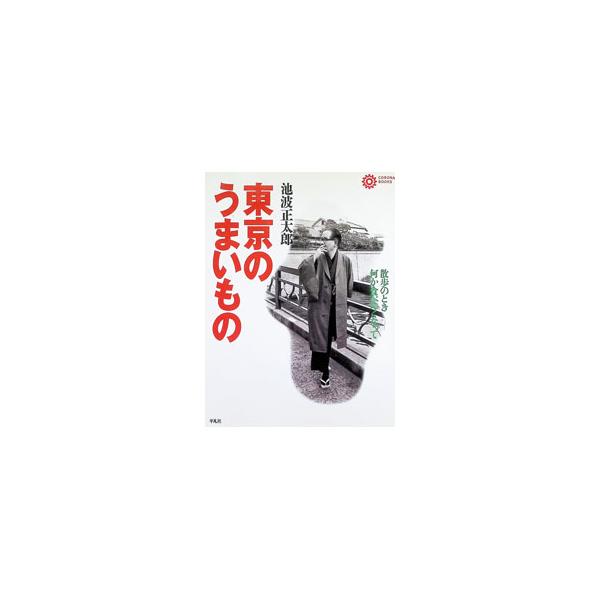 ■カテゴリ：中古本■ジャンル：料理・趣味・児童 料理・食品その他■出版社：平凡社■出版社シリーズ：コロナ・ブックス■本のサイズ：単行本■発売日：1996/06/01■カナ：トウキョウノウマイモノ イケナミショウタロウ
