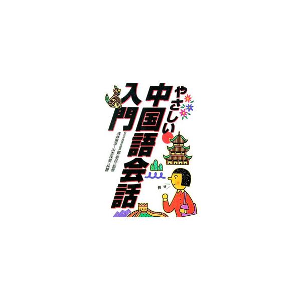■カテゴリ：中古本■ジャンル：産業・学術・歴史 中国語・韓国語■出版社：西東社■出版社シリーズ：■本のサイズ：単行本■発売日：1996/07/01■カナ：ヤサシイチュウゴクゴカイワニュウモン ヤマモトタマミ