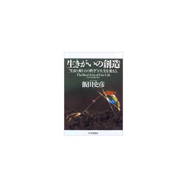 ■カテゴリ：中古本■ジャンル：産業・学術・歴史 超能力・心霊■出版社：ＰＨＰ研究所■出版社シリーズ：■本のサイズ：単行本■発売日：1996/07/01■カナ：イキガイノソウゾウウマレカワリノカガクガジンセイヲカエル イイダフミヒコ