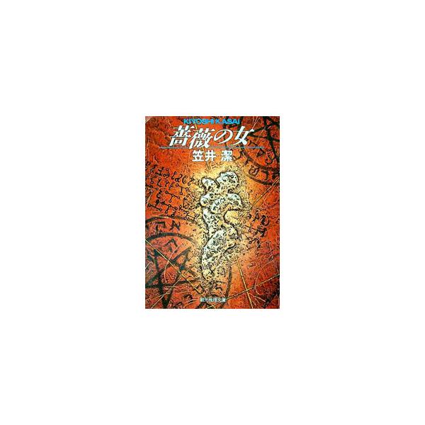 ■カテゴリ：中古本■ジャンル：文芸 小説一般■出版社：東京創元社■出版社シリーズ：創元推理文庫■本のサイズ：文庫■発売日：1996/06/01■カナ：バラノオンナヤブキカケルシリーズ３ カサイキヨシ