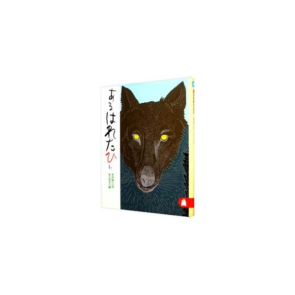 ■カテゴリ：中古本■ジャンル：料理・趣味・児童 絵本■出版社：講談社■出版社シリーズ：りとる２０■本のサイズ：単行本■発売日：1996/06/25■カナ：アルハレタヒニ キムラユウイチ