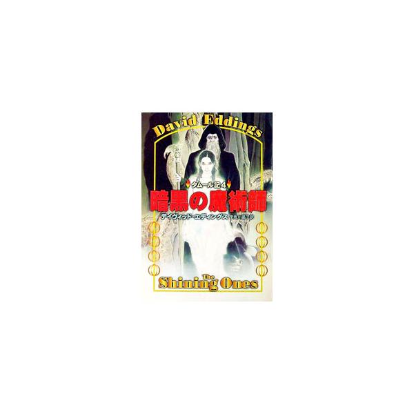 ■カテゴリ：中古本■ジャンル：文芸 小説一般■出版社：早川書房■出版社シリーズ：ハヤカワ文庫　ＦＴ■本のサイズ：文庫■発売日：1996/06/01■カナ：アンコクノマジュツシ デイヴィッドエディングス