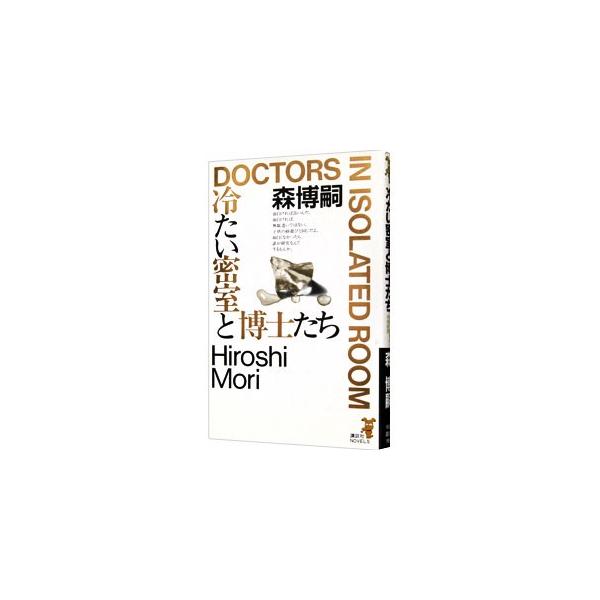 ■カテゴリ：中古本■ジャンル：文芸 小説一般■出版社：講談社■出版社シリーズ：講談社ノベルス■本のサイズ：新書■発売日：1996/07/01■カナ：ツメタイミッシツトハカセタチエスアンドエムシリーズ２ モリヒロシ