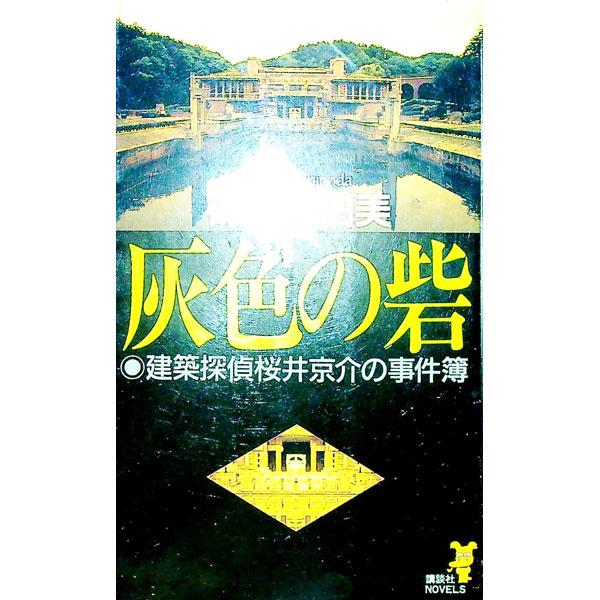 ■カテゴリ：中古本■ジャンル：文芸 小説一般■出版社：講談社■出版社シリーズ：講談社ノベルス■本のサイズ：新書■発売日：1996/07/01■カナ：ハイイロノトリデケンチクタンテイサクライキョウスケノジケンボシリーズ シノダマユミ