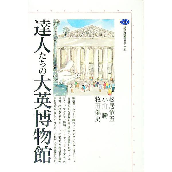 ■カテゴリ：中古本■ジャンル：産業・学術・歴史 図書館・読書その他■出版社：講談社■出版社シリーズ：講談社選書メチエ■本のサイズ：単行本■発売日：1996/07/01■カナ：タツジンタチノダイエイハクブツカン マツイリュウゴ