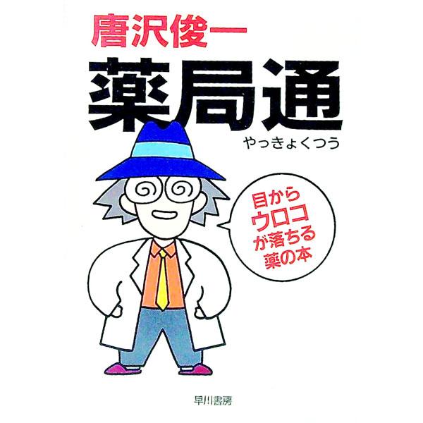 ■カテゴリ：中古本■ジャンル：スポーツ・健康・医療 医療■出版社：早川書房■出版社シリーズ：ハヤカワ文庫　ＪＡ■本のサイズ：文庫■発売日：1996/07/01■カナ：ヤッキョクツウ カラサワシュンイチ
