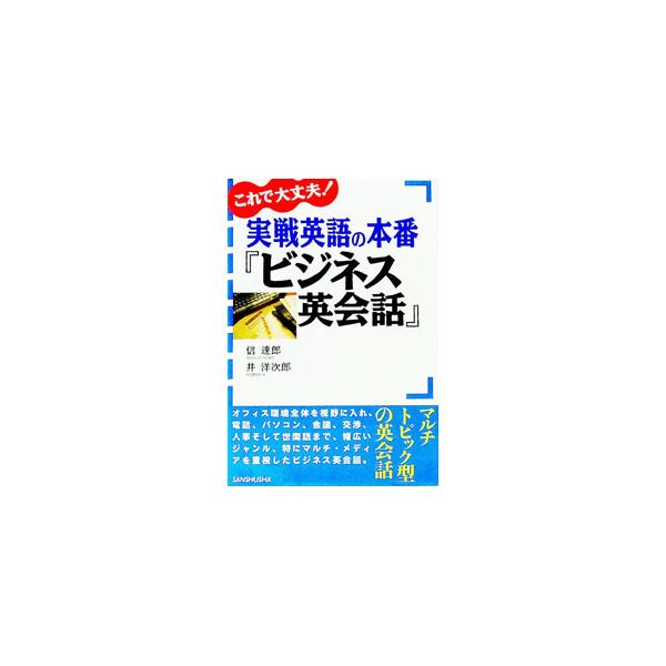 ■カテゴリ：中古本■ジャンル：産業・学術・歴史 英語■出版社：三修社■出版社シリーズ：■本のサイズ：単行本■発売日：1996/07/25■カナ：ジッセンエイゴノホンバンビジネスエイカイワ サンシュウシャ