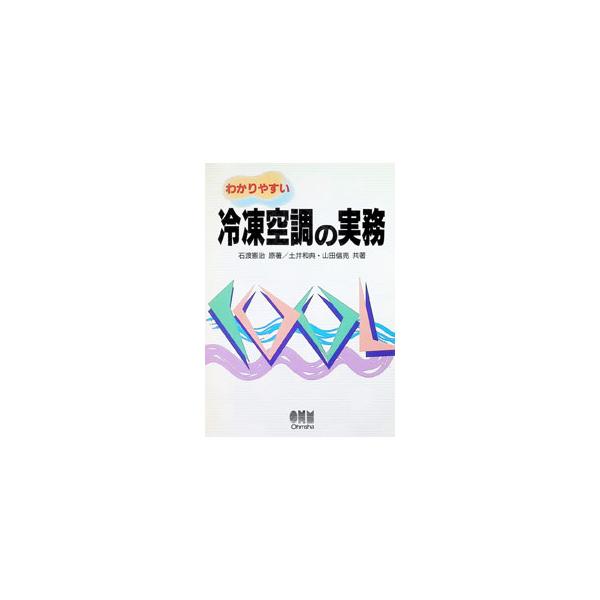 ■カテゴリ：中古本■ジャンル：産業・学術・歴史 機械・金属■出版社：オーム社■出版社シリーズ：■本のサイズ：単行本■発売日：1996/07/01■カナ：ワカリヤスイレイトウクウチョウノジツム ヤマダノブアキ