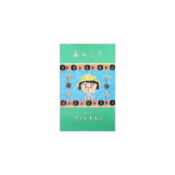 ■カテゴリ：中古本■ジャンル：文芸 エッセイ・対談■出版社：集英社■出版社シリーズ：■本のサイズ：単行本■発売日：1996/07/20■カナ：アノコロ サクラモモコ
