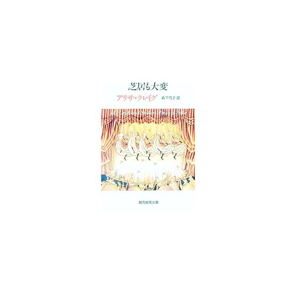 ■カテゴリ：中古本■ジャンル：文芸 小説一般■出版社：東京創元社■出版社シリーズ：創元推理文庫■本のサイズ：文庫■発売日：1996/07/19■カナ：シバイモタイヘン アリサクレイグ