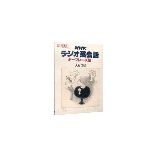 ■カテゴリ：中古本■ジャンル：産業・学術・歴史 英語■出版社：日本放送出版協会■出版社シリーズ：■本のサイズ：単行本■発売日：1996/07/01■カナ：ケッテイバンエヌエイチケーラジオエイカイワキーフレーズシュウ オオスギマサアキ