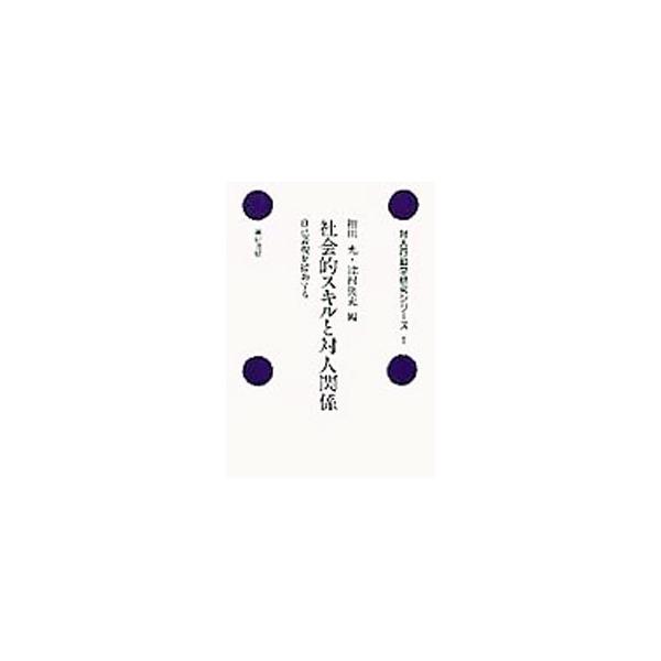 ■カテゴリ：中古本■ジャンル：政治・経済・法律 社会その他■出版社：誠信書房■出版社シリーズ：対人行動学研究シリーズ■本のサイズ：単行本■発売日：1996/07/01■カナ：シャカイテキスキルトタイジンカンケイ ツムラトシミツ