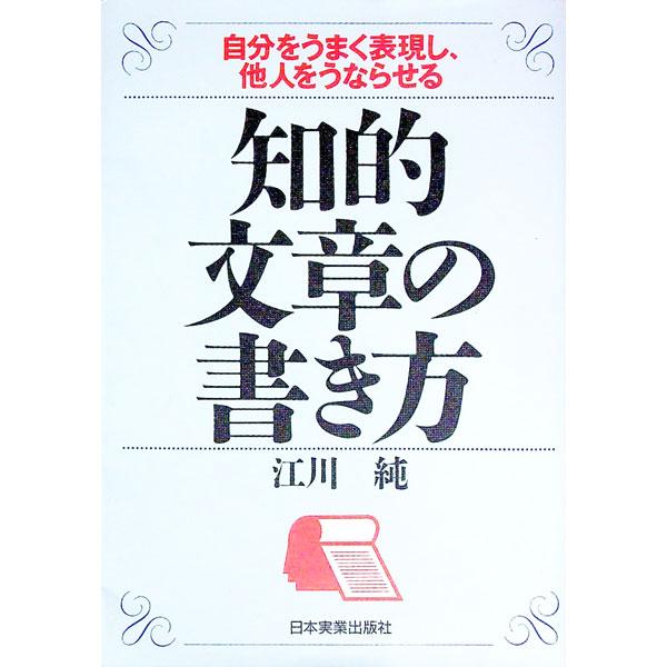 ■カテゴリ：中古本■ジャンル：女性・生活・コンピュータ 手紙■出版社：日本実業出版社■出版社シリーズ：■本のサイズ：単行本■発売日：1996/07/01■カナ：チテキブンショウノカキカタ エガワジュン