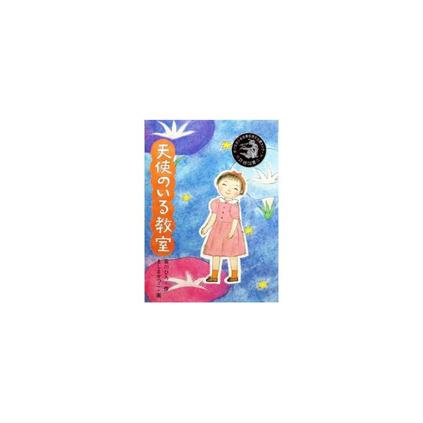 ■カテゴリ：中古本■ジャンル：料理・趣味・児童 児童読み物■出版社：童心社■出版社シリーズ：シリーズじーんドキドキ■本のサイズ：単行本■発売日：1996/07/01■カナ：テンシノイルキョウシツ マシマセツコ