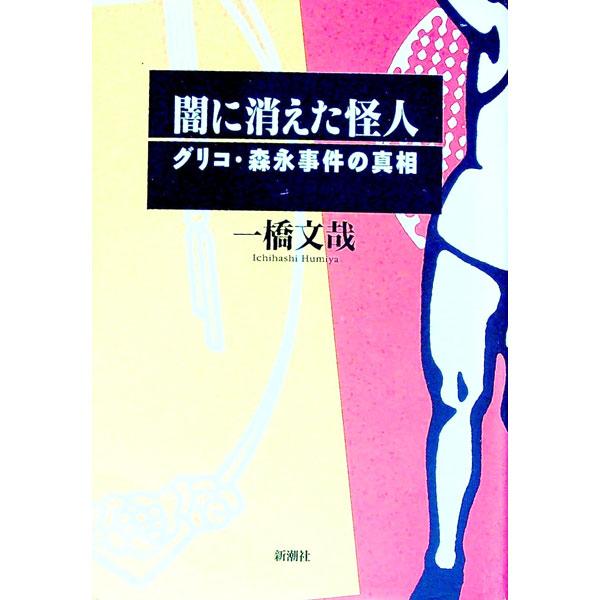 ■カテゴリ：中古本■ジャンル：政治・経済・法律 社会問題■出版社：新潮社■出版社シリーズ：■本のサイズ：単行本■発売日：1996/07/01■カナ：ヤミニキエタカイジン イチハシフミヤ