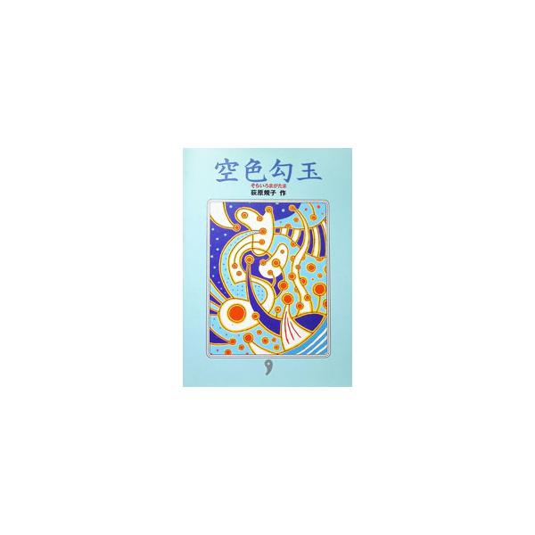 ■カテゴリ：中古本■ジャンル：料理・趣味・児童 児童読み物■出版社：徳間書店■出版社シリーズ：■本のサイズ：単行本■発売日：1996/07/01■カナ：ソライロマガタママガタマサンブサク１ オギワラノリコ