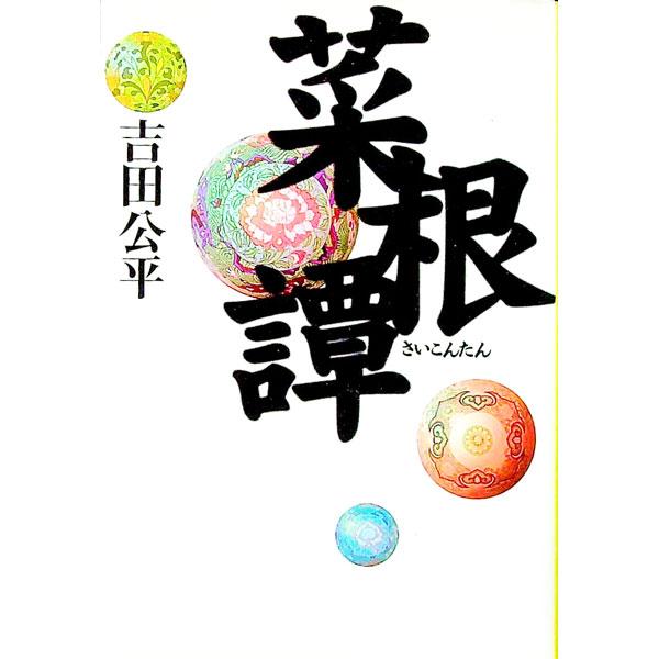 ■カテゴリ：中古本■ジャンル：ビジネス 自己啓発■出版社：たちばな出版■出版社シリーズ：タチバナ教養文庫■本のサイズ：文庫■発売日：1996/07/01■カナ：サイコンタン ヨシダコウヘイ