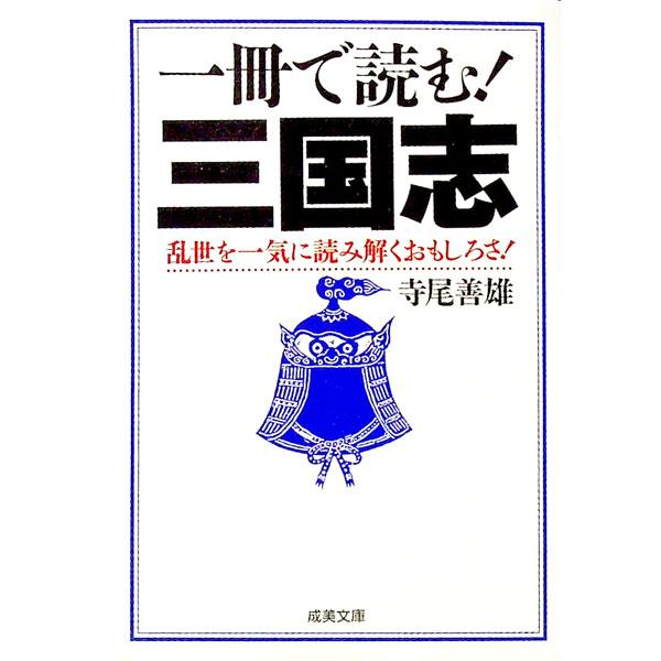 ■カテゴリ：中古本■ジャンル：文芸 小説一般■出版社：成美堂出版■出版社シリーズ：成美文庫■本のサイズ：文庫■発売日：1996/09/01■カナ：イッサツデヨムサンゴクシ テラオヨシオ