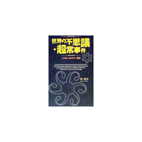 ■カテゴリ：中古本■ジャンル：産業・学術・歴史 超能力・心霊■出版社：同文書院■出版社シリーズ：■本のサイズ：単行本■発売日：1980/01/01■カナ：セカイノフシギチョウジョウジケン セキクスオ