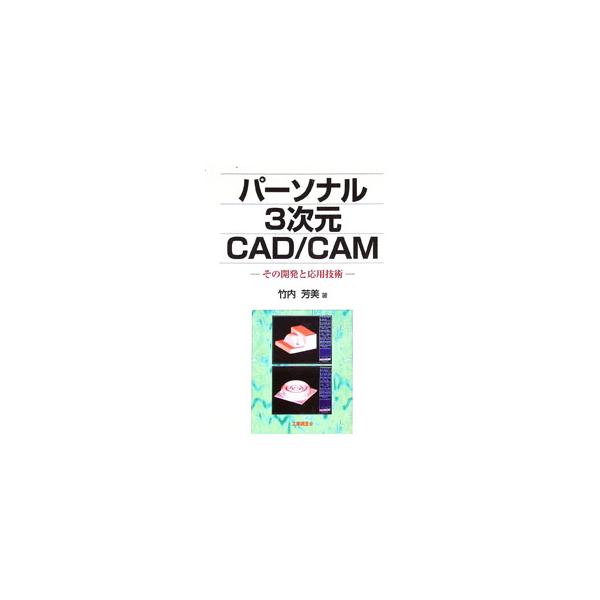 ■カテゴリ：中古本■ジャンル：産業・学術・歴史 機械・金属■出版社：工業調査会■出版社シリーズ：■本のサイズ：単行本■発売日：1996/08/01■カナ：パーソナルサンジゲンキャドキャム タケウチヨシミ