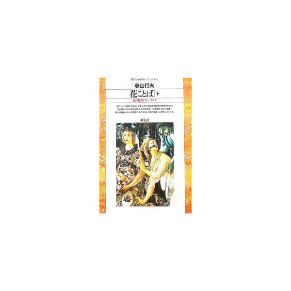 ■カテゴリ：中古本■ジャンル：料理・趣味・児童 園芸■出版社：平凡社■出版社シリーズ：平凡社ライブラリー■本のサイズ：文庫■発売日：1996/08/01■カナ：ハナコトバ３ ハルヤマユキオ