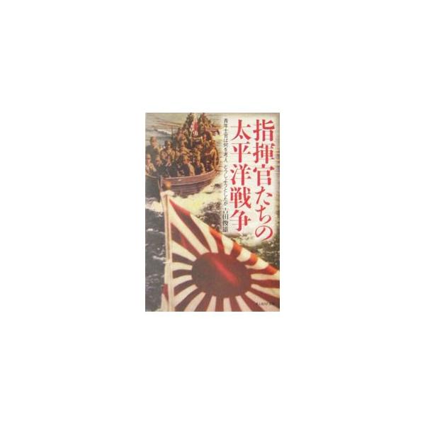 ■カテゴリ：中古本■ジャンル：料理・趣味・児童 ミリタリー■出版社：光人社■出版社シリーズ：光人社ＮＦ文庫■本のサイズ：文庫■発売日：1996/09/01■カナ：シキカンタチノタイヘイヨウセンソウ ヨシダトシオ