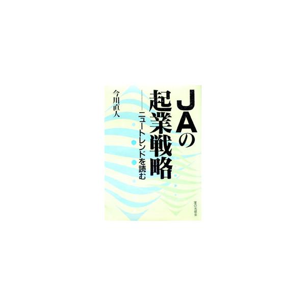 ■カテゴリ：中古本■ジャンル：産業・学術・歴史 農業■出版社：家の光協会■出版社シリーズ：■本のサイズ：単行本■発売日：1996/09/01■カナ：ジェーエーノキギョウセンリャク イマガワナオト