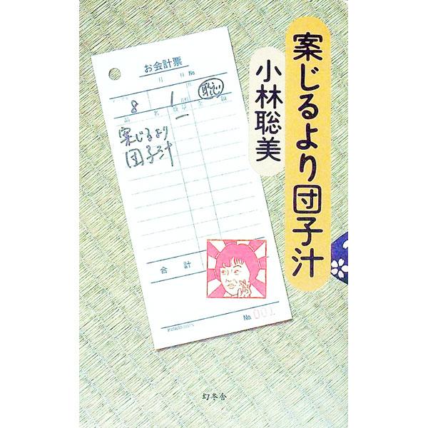 ■カテゴリ：中古本■ジャンル：文芸 エッセイ・対談■出版社：幻冬舎■出版社シリーズ：■本のサイズ：単行本■発売日：1996/09/01■カナ：アンジルヨリダンゴジル コバヤシサトミ