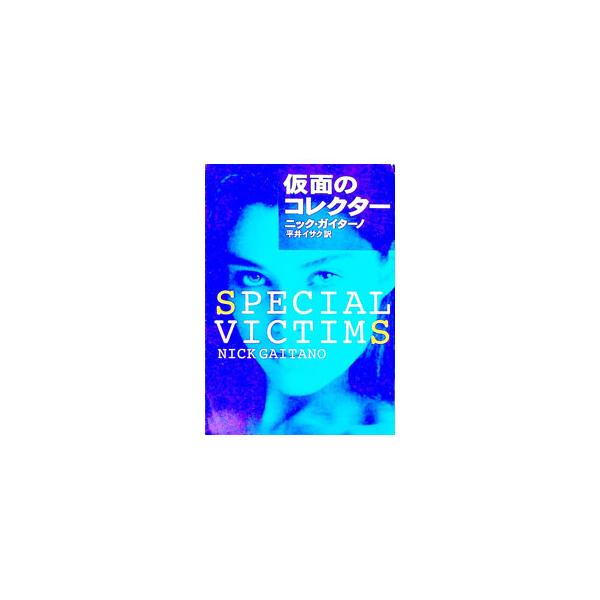 ■カテゴリ：中古本■ジャンル：文芸 小説一般■出版社：早川書房■出版社シリーズ：ハヤカワ文庫　ＮＶ■本のサイズ：文庫■発売日：1996/08/01■カナ：カメンノコレクター ニックガイターノ