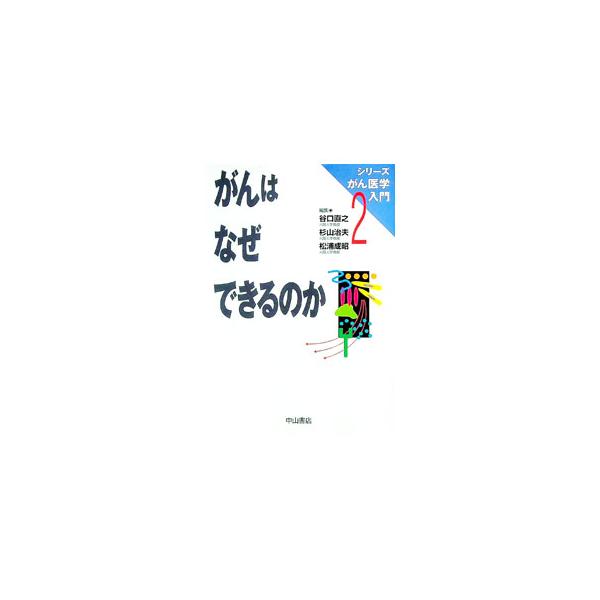 ■カテゴリ：中古本■ジャンル：スポーツ・健康・医療 医療■出版社：中山書店■出版社シリーズ：シリーズがん医学入門■本のサイズ：単行本■発売日：1996/09/01■カナ：ガンワナゼデキルノカ タニグチナオユキ