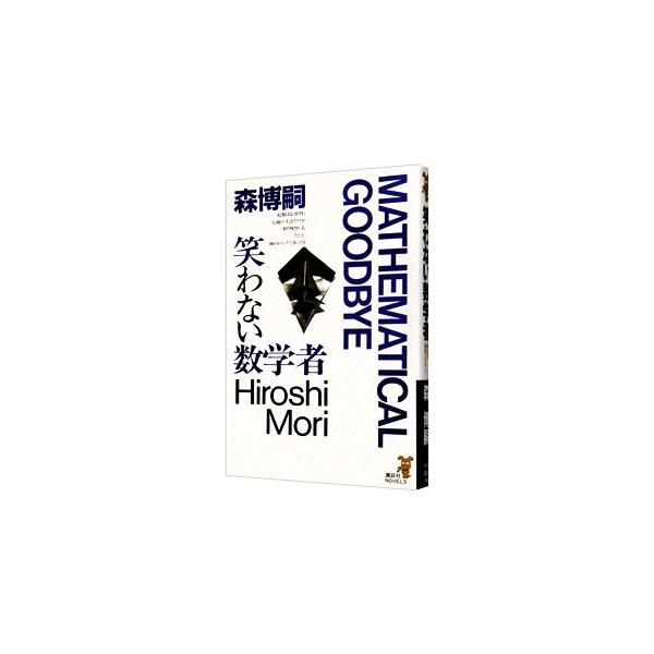 ■カテゴリ：中古本■ジャンル：文芸 小説一般■出版社：講談社■出版社シリーズ：講談社ノベルス■本のサイズ：新書■発売日：1996/09/01■カナ：ワラワナイスウガクシャエスアンドエムシリーズ３ モリヒロシ