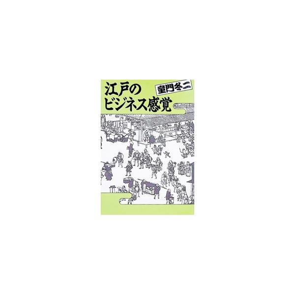 ■カテゴリ：中古本■ジャンル：産業・学術・歴史 商業■出版社：朝日新聞社■出版社シリーズ：朝日文芸文庫■本のサイズ：文庫■発売日：1996/10/01■カナ：エドノビジネスカンカク ドウモンフユジ