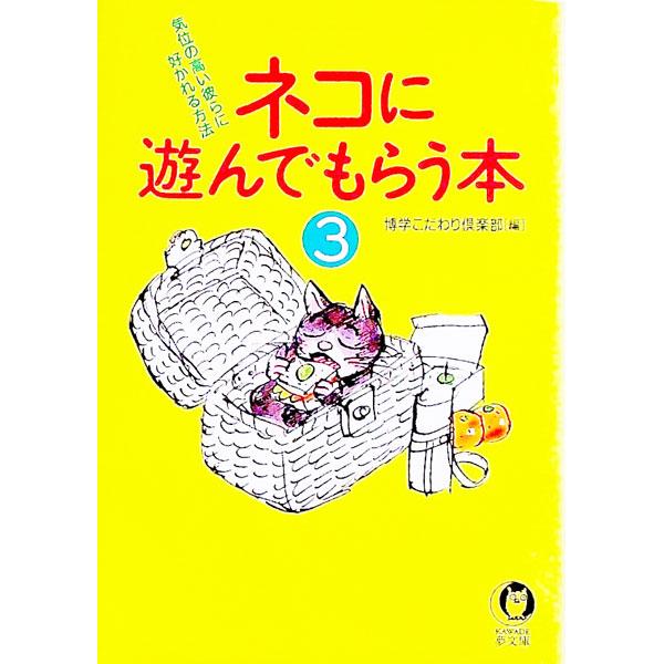 ■カテゴリ：中古本■ジャンル：女性・生活・コンピュータ 猫の本■出版社：河出書房新社■出版社シリーズ：ＫＡＷＡＤＥ夢文庫■本のサイズ：文庫■発売日：1996/10/01■カナ：ネコニアソンデモラウホン ハクガクコダワリクラブ