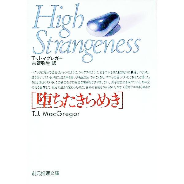 ■カテゴリ：中古本■ジャンル：文芸 小説一般■出版社：東京創元社■出版社シリーズ：創元推理文庫■本のサイズ：文庫■発売日：1996/09/20■カナ：オチタキラメキ ティージェイマグレガー