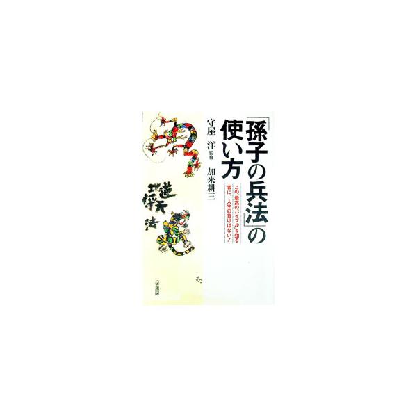 ■カテゴリ：中古本■ジャンル：料理・趣味・児童 ミリタリー■出版社：三笠書房■出版社シリーズ：■本のサイズ：単行本■発売日：1996/10/01■カナ：ソンシノヘイホウノツカイカタ カクコウゾウ