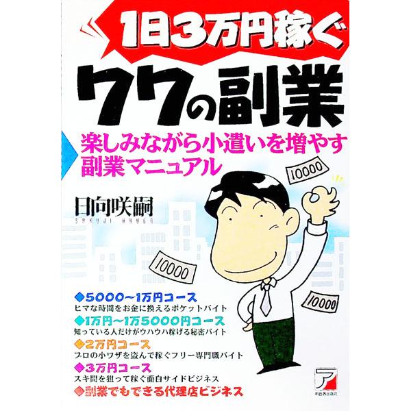 ■カテゴリ：中古本■ジャンル：政治・経済・法律 社会問題■出版社：明日香出版社■出版社シリーズ：■本のサイズ：単行本■発売日：1996/09/01■カナ：イチニチサンマンエンカセグナナジュウナナノフクギョウ ヒュウガサクジ
