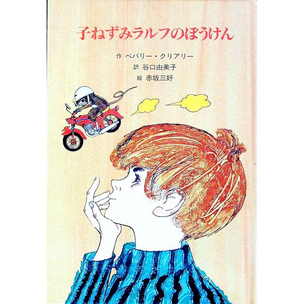 ■カテゴリ：中古本■ジャンル：料理・趣味・児童 児童読み物■出版社：童話館出版■出版社シリーズ：子どもの文学・青い海シリーズ■本のサイズ：単行本■発売日：1996/09/01■カナ：コネズミラルフノボウケン ベバリークリアリー