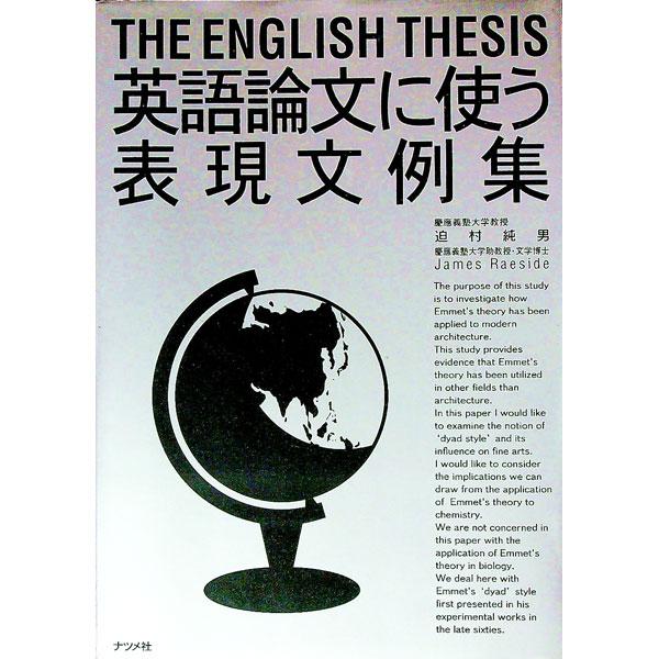 ■カテゴリ：中古本■ジャンル：産業・学術・歴史 英語■出版社：ナツメ社■出版社シリーズ：■本のサイズ：単行本■発売日：1996/10/01■カナ：エイゴロンブンニツカウヒョウゲンブンレイシュウ サコムラスミオ