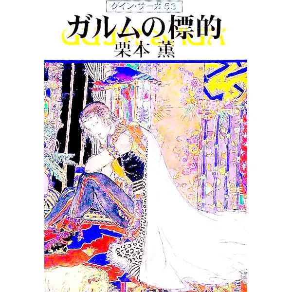 ■カテゴリ：中古本■ジャンル：文芸 小説一般■出版社：早川書房■出版社シリーズ：ハヤカワ文庫　ＪＡ■本のサイズ：文庫■発売日：1996/09/30■カナ：ガルムノヒョウテキグインサーガ クリモトカオル