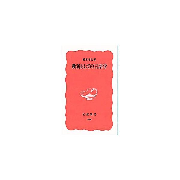 ■カテゴリ：中古本■ジャンル：産業・学術・歴史 言語・ことばその他■出版社：岩波書店■出版社シリーズ：岩波新書　新赤版■本のサイズ：新書■発売日：1996/09/01■カナ：キョウヨウトシテノゲンゴガク スズキタカオ
